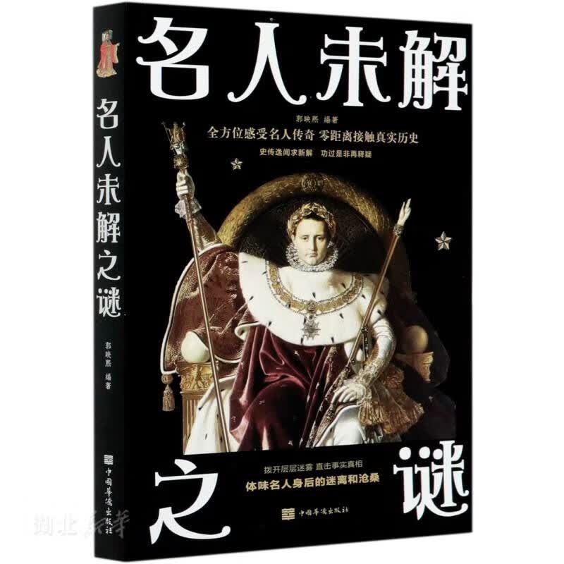 名人未解之谜（新版）