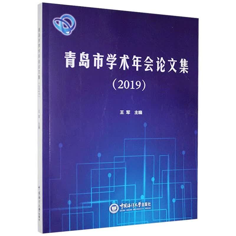 青岛市学术年会论文集(2019)