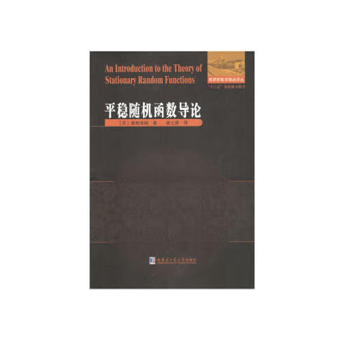平稳随机函数导论【特惠】