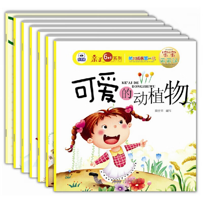【特价促销】宝宝天天认：黑眼睛子6+1系列套装共7册礼袋装 陶宏铎 幼儿成长书 儿童早教益智绘本宝宝情商智商智力开发 安徽少年儿童出版