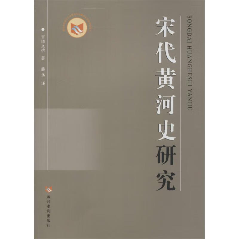 宋代黄河史研究 吉冈义信 薛华 译 书籍