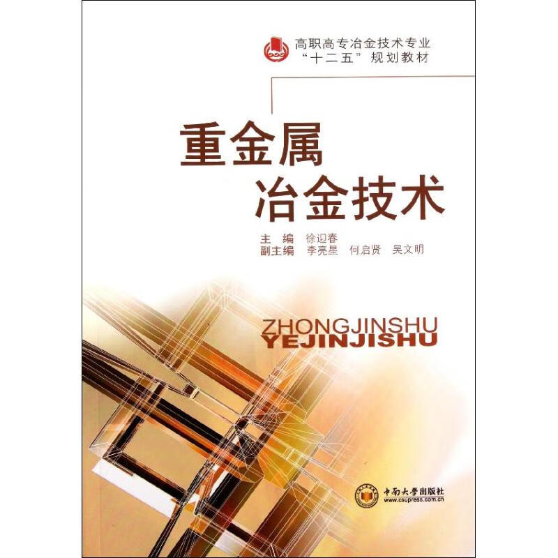 重金属冶金技术 徐迎春 作 书籍