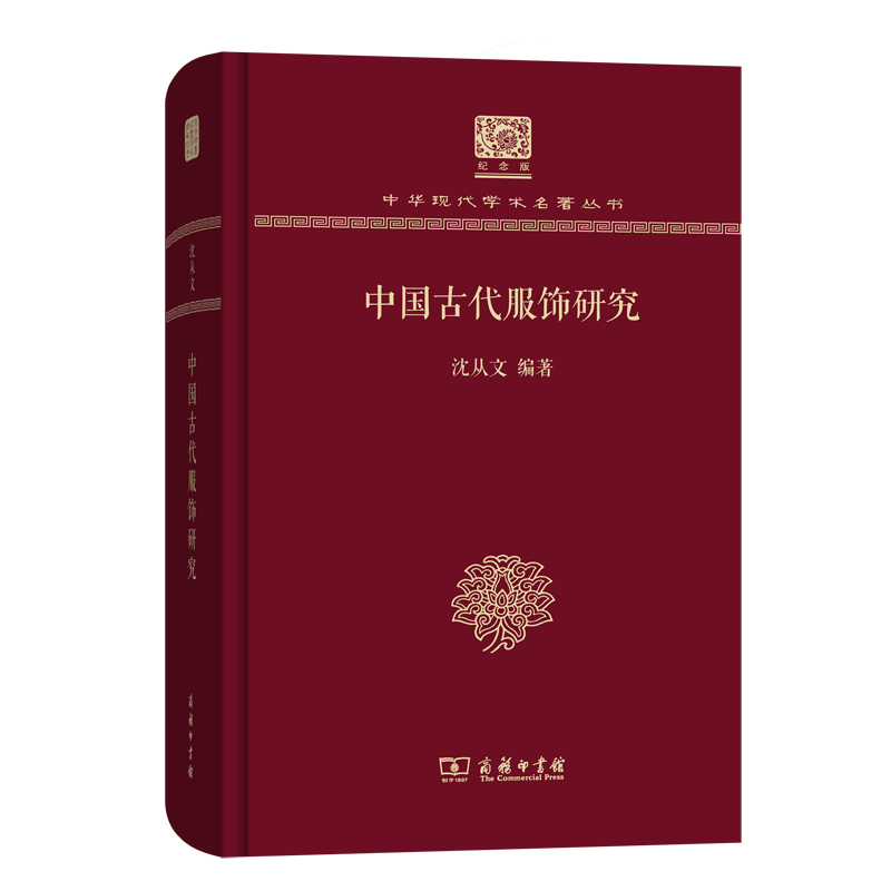 中国古代服饰研究（120年纪念版）(中华现代学术名著丛书)