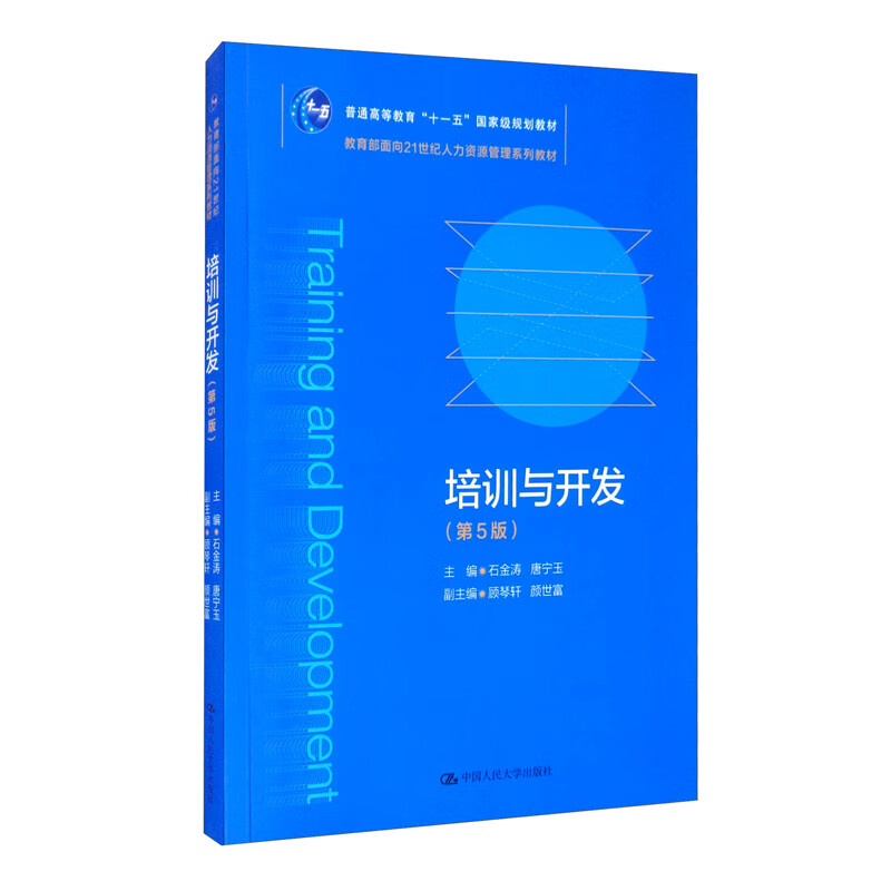 培训与开发（第5版）（教育部面向21世纪人力资源管理系列教材；普通高等教育“十一五”国家级规划教材）