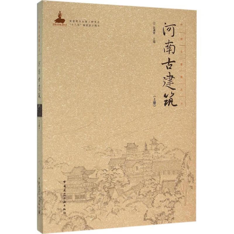 河南古建筑上册