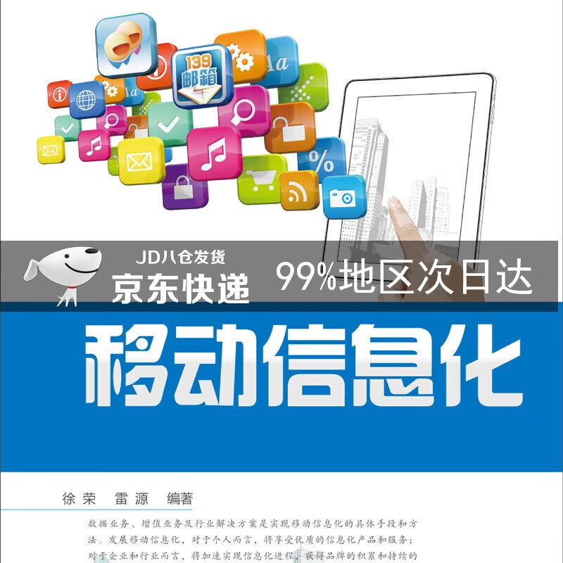 移动改变生活系列丛书：移动信息化