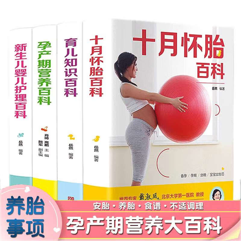 全套4册怀孕呵护指南书籍孕妇饮食书孕期书籍大全怀孕初期用品书胎教书籍故事知识籍育儿百科类全书育儿书籍