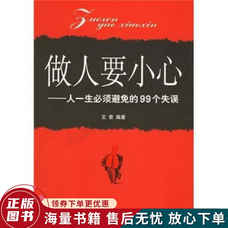 做人要小心