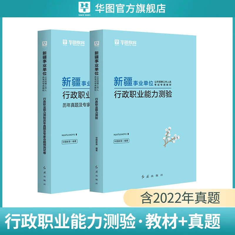 华图新疆事业编考试2023事业单位考试用书行测行政职业能力倾向测验教材历年真题试卷题