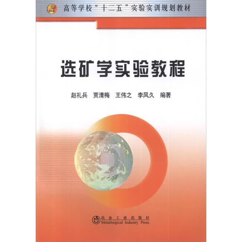 选矿学实验教程