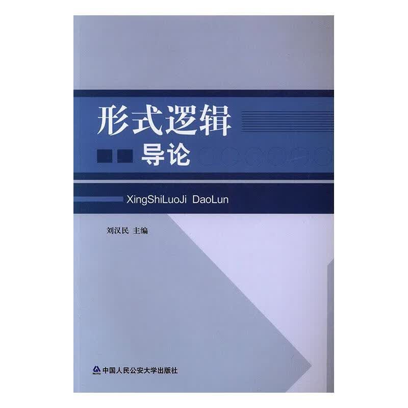 形式逻辑导论 刘汉民 中国人民 大学出版社 9787811391152 哲学 书籍