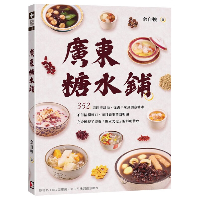 广东糖水铺：352道甜汤，从古早味到创意糖水中式甜点 进口港台原版餐饮料理食谱书籍佘自強台版