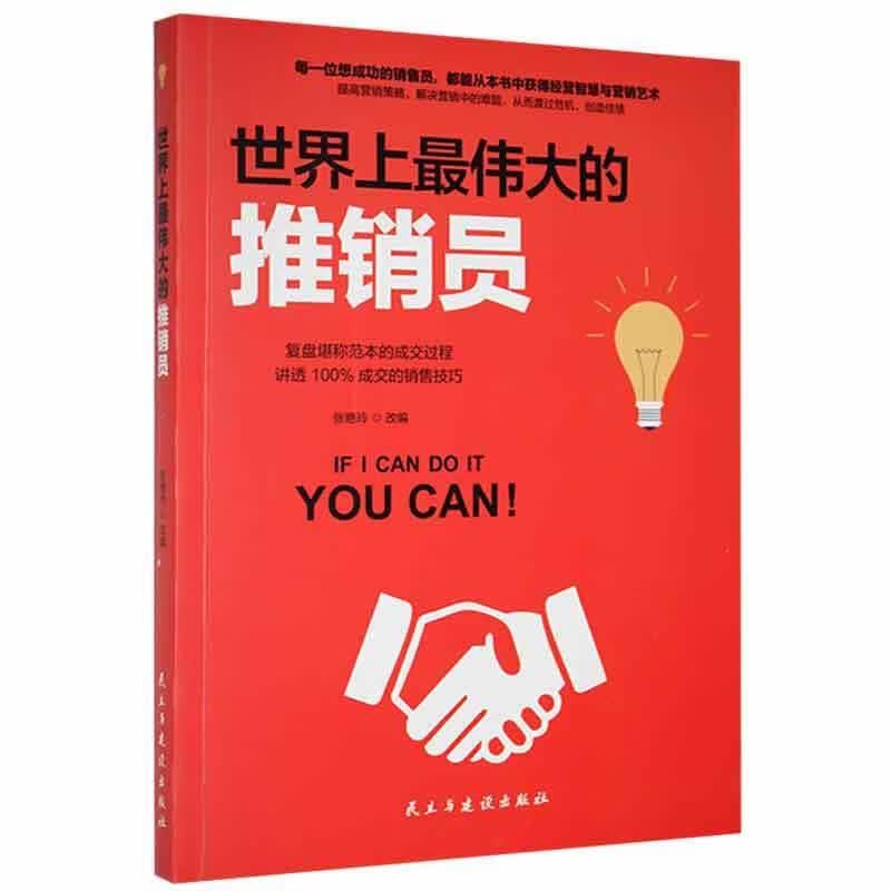 世界上伟大的推销员励志与成功 图书