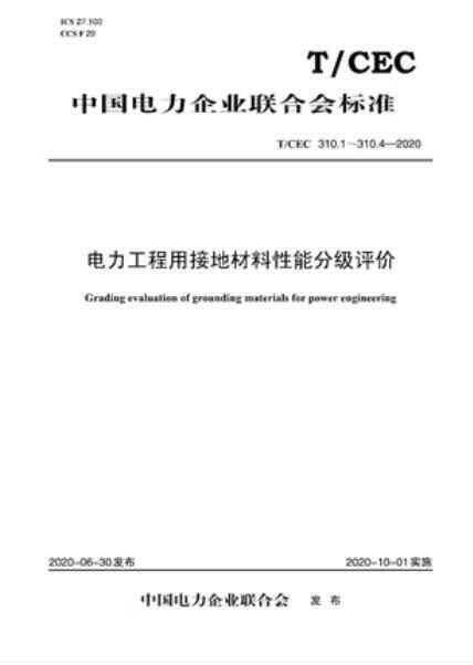 【按需印刷】【10天发货】T／CEC 310.1～4-2020 电力工程用接地材料性能分级评价