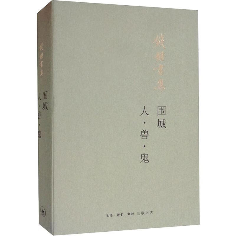 围城 人·兽·鬼 钱锺书  书籍