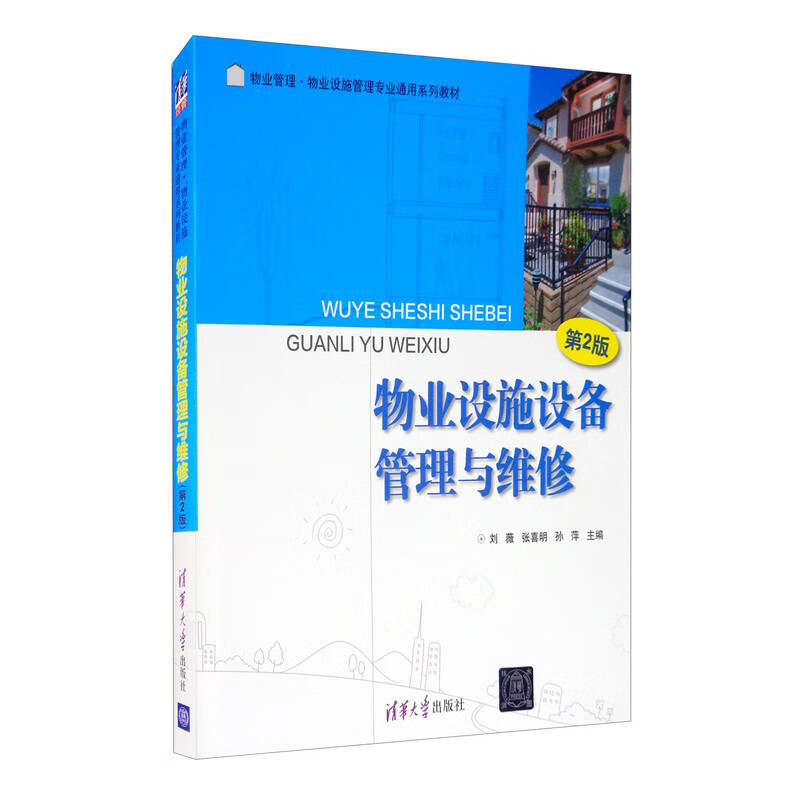 物业设施设备管理与维修（第2版）