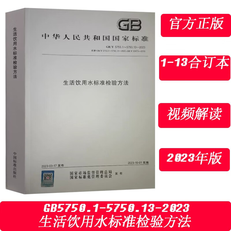 GB/T 5750-2023 生活饮用水卫生标准检验方法2023版合订本 GB5749水质检测分析化验书籍 现货