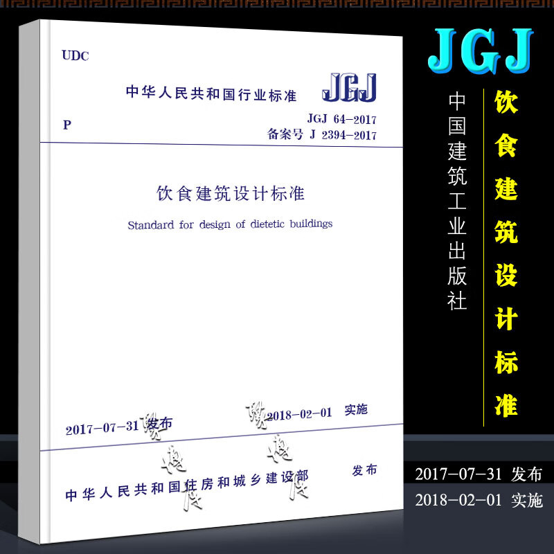 JGJ64-2017 饮食建筑设计标准 中国建筑工业出版社 替代 饮食建筑设计规范 JGJ 64 GJ 64
