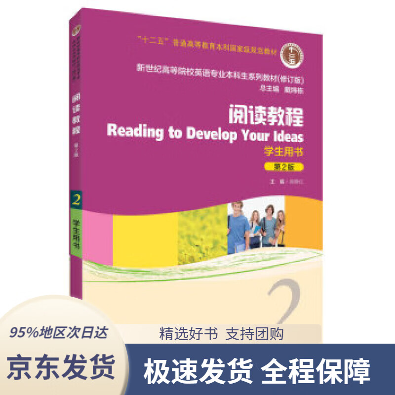 【 京东配送 支持团购】英语专业本科生系列教材.修订版：阅读教程2学生用书（新）（附光盘）