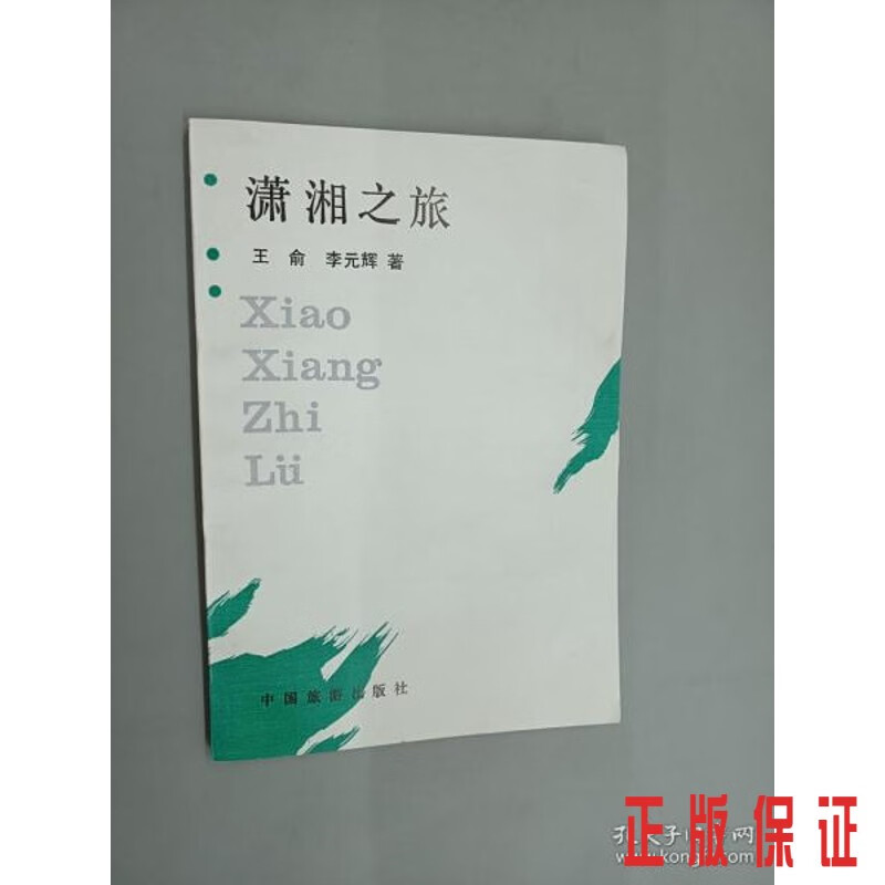 保证 可开发票！！潇湘之旅