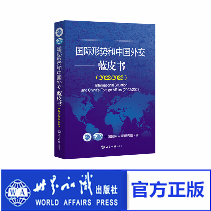形势和中国外交蓝皮书.2022/2023ISBN：87501266340作者:中国问题研究院世界知识 院世界知识