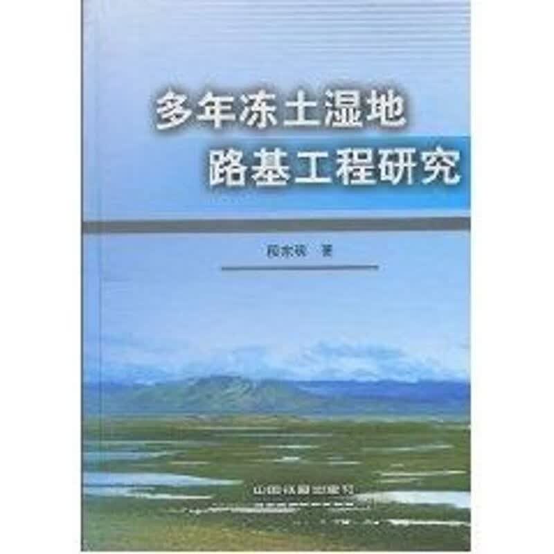多年冻土湿地路基工程研究 段东明 作 书籍