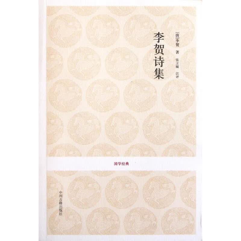 李贺诗集/国学经典丛书/(唐)李贺 (唐)李贺 作 书籍