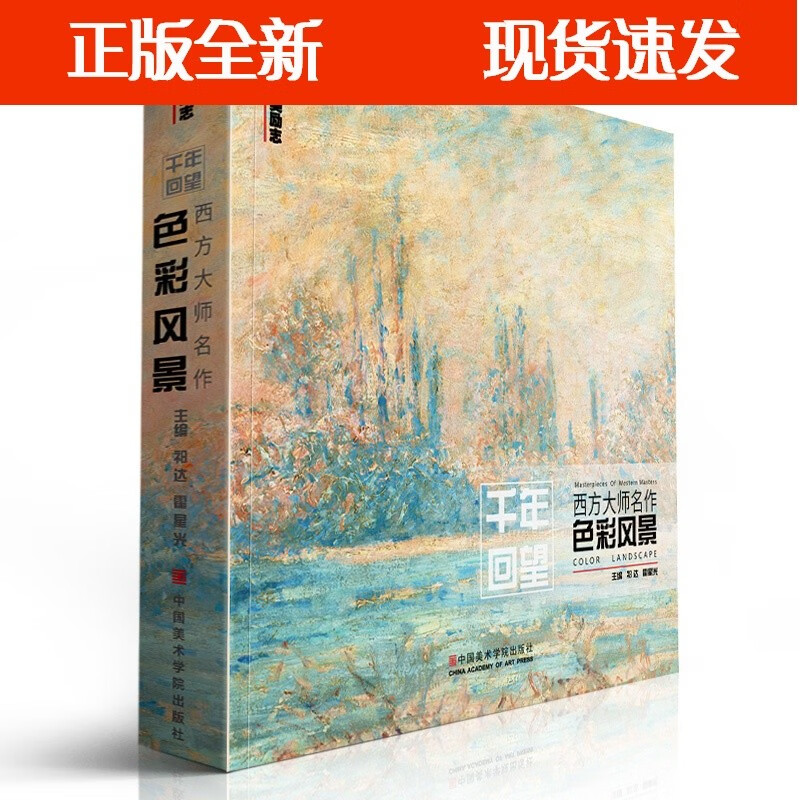 千年回望西方大师色彩风景 国美500年欧洲经典图册高清临本临摹世界油画绘画画册油美术书集教程作品画名画书
