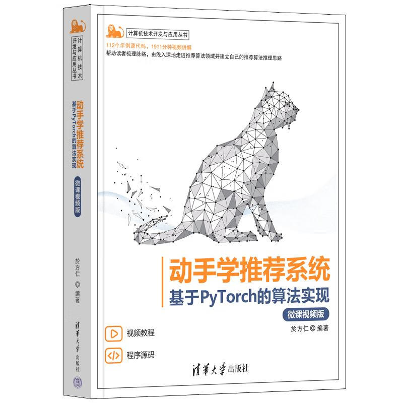 动手学推荐系统 基于PyTorch的算法实现(微课视频版);计算机技术开发与应用 图书