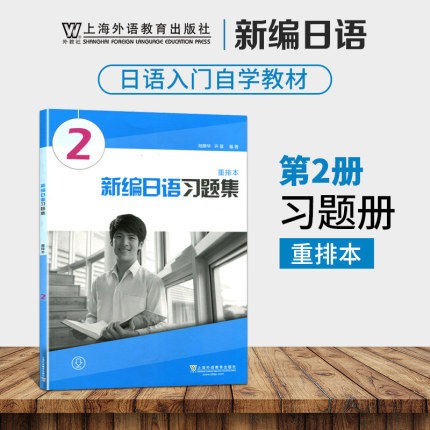 外教社 新编日语1234册 重排本 教材+习题集 全套8本 周平/陈小芬 上海外语教育出版社 新编日 新编日语2级练习册
