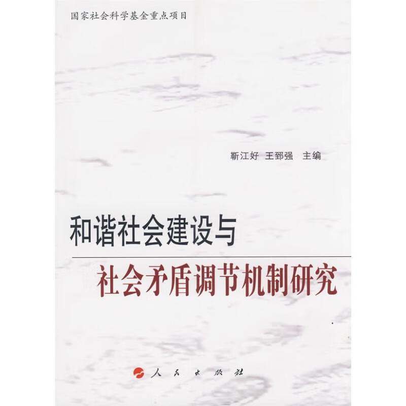 和谐社会建设与社会矛盾调节机制研究