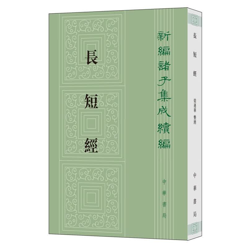 长短经 中华书局（新编诸子集成续编）装繁体竖排