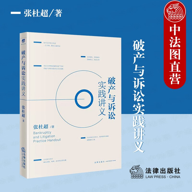 2023年新 破产与诉讼实践讲义 张杜超 法律出版社 破产程序破产重整破产清算 诉讼策略 裁判案例指导书 法律实务工具书