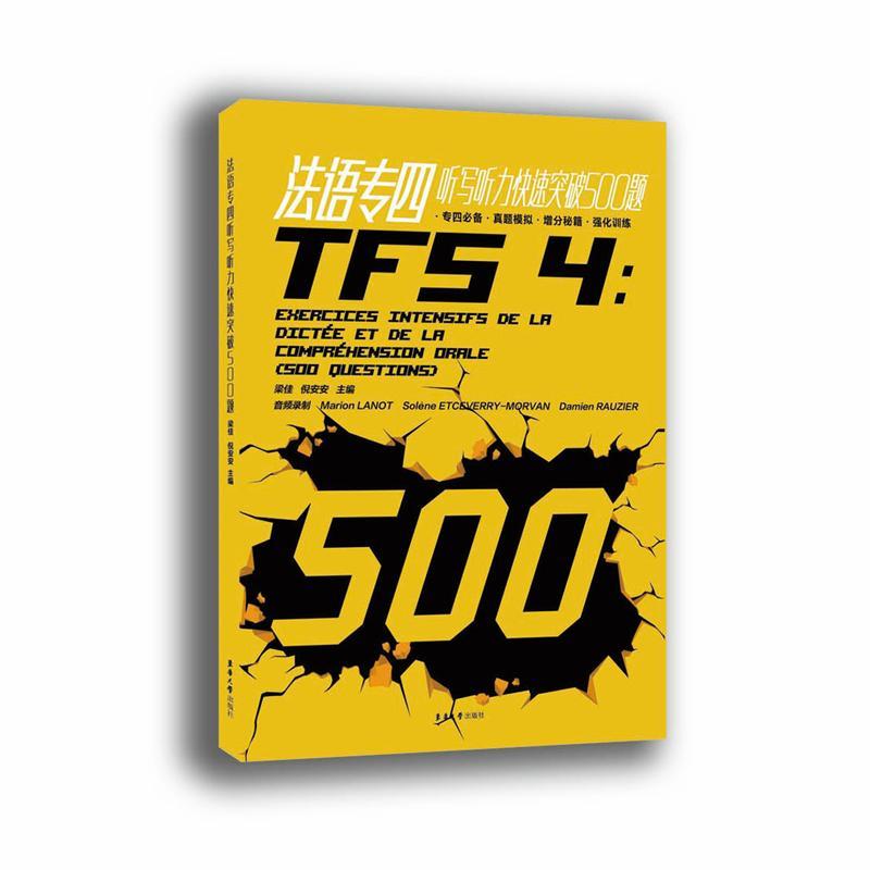 法语专四听写听力快速突破500题 梁佳 东华大学出版社 9787566911995 考试 书籍