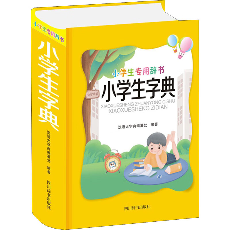 小学生字典(精)/小学生专用辞书