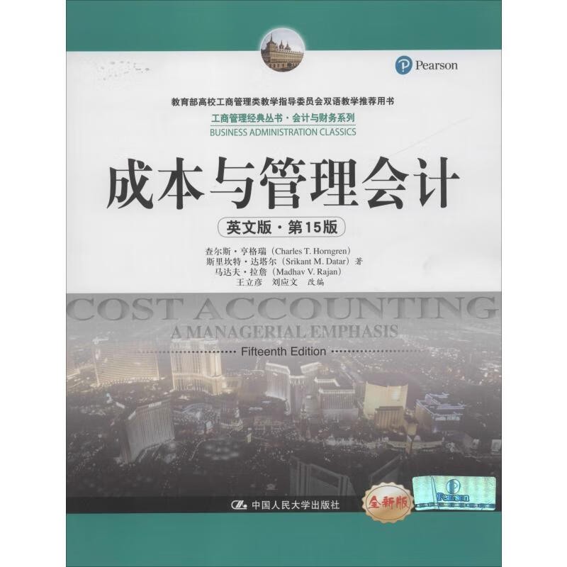 成本与管理会计 英文版·第15版 全新版 书籍