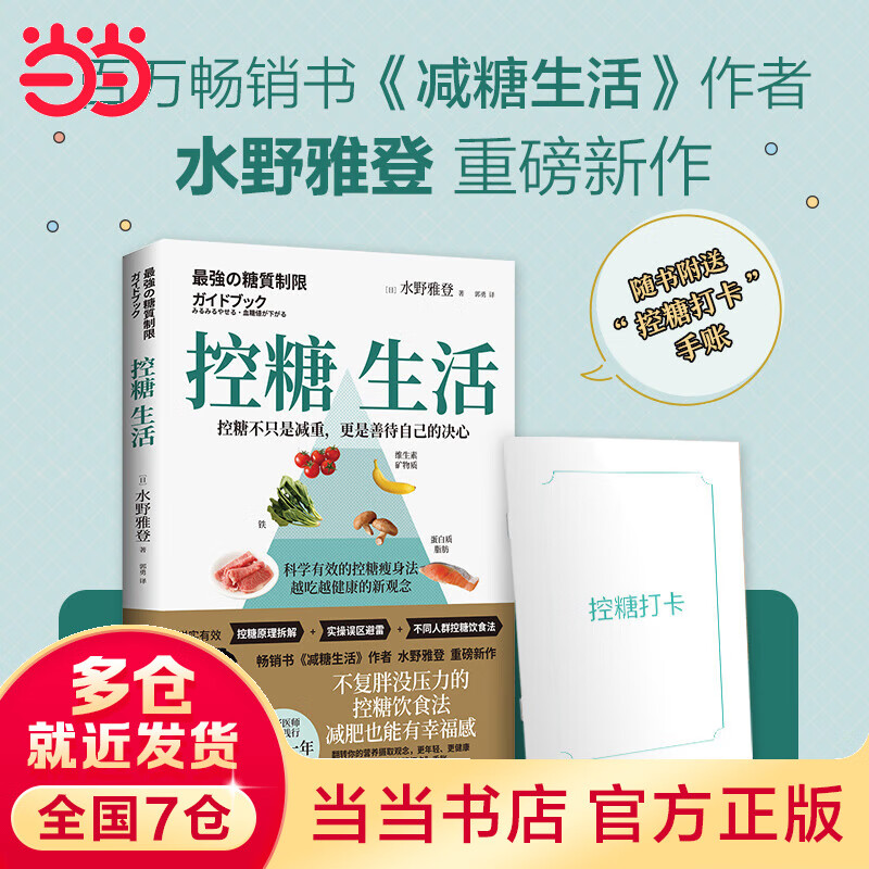【当当】当当控糖生活（随书附赠控糖打卡手账，畅销书《减糖生活》作者水野雅登重磅新作，不复胖没压力的控糖饮食法，减肥也有幸福感！）