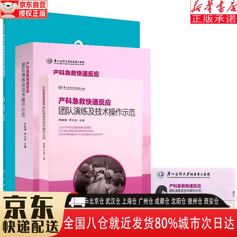 【全新】产科急救快速反应团队演练及技术操作示范 李映桃，罗太珍 广东科技出版社