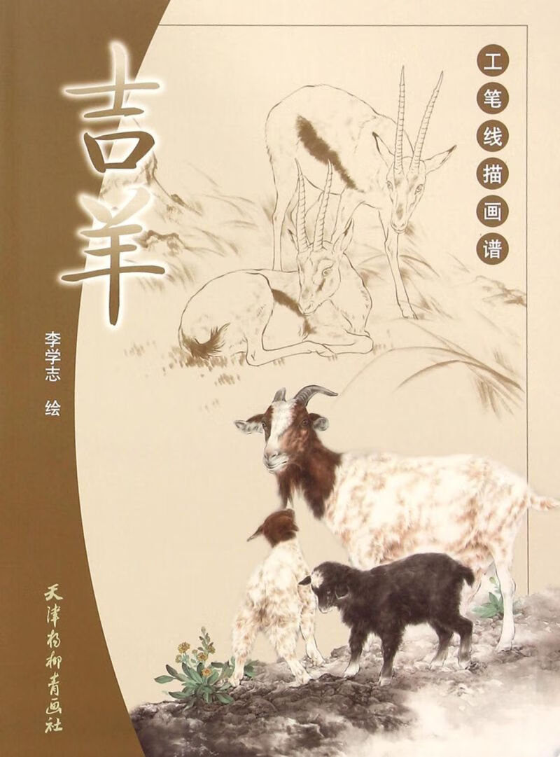 吉羊/工笔线描画谱