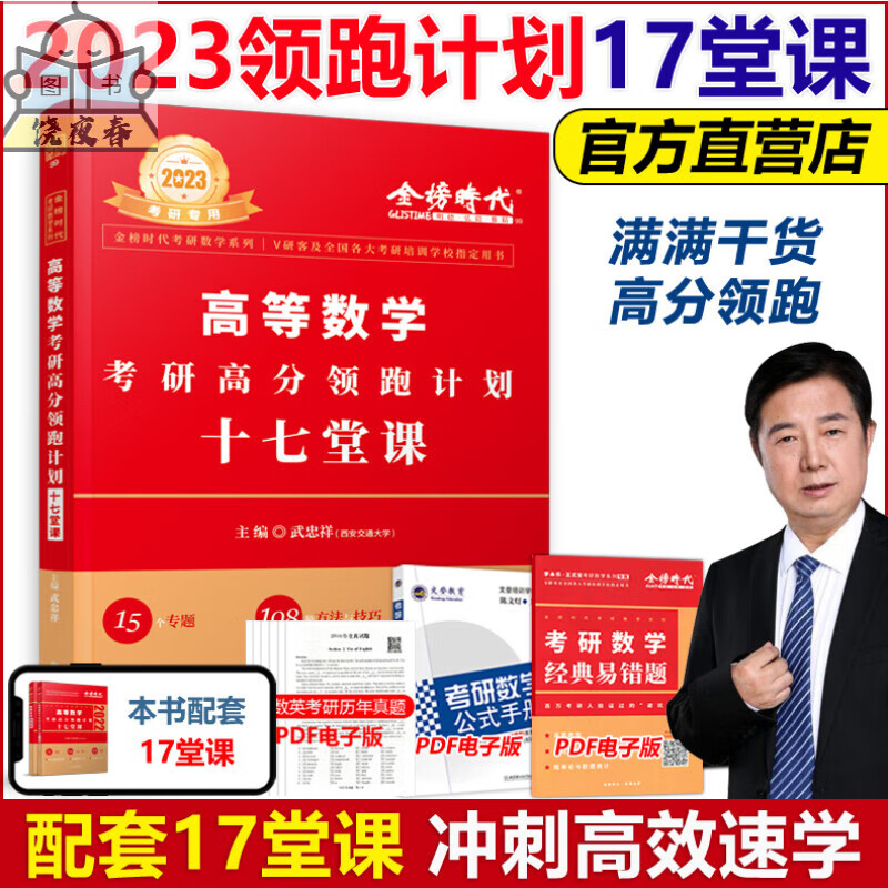 官方新版】武忠祥2024考研高分计划 考研一数二数三配套武忠祥17堂课十七堂课选填题搭高数辅导讲义李永 2023武忠祥高分计划 17堂课【现货速发】