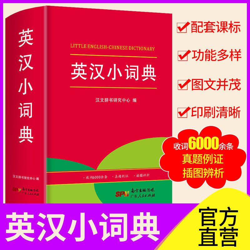 小学生成语词典同义词近义词反义词好词好句好段谚语学生实用字典 英汉小词典