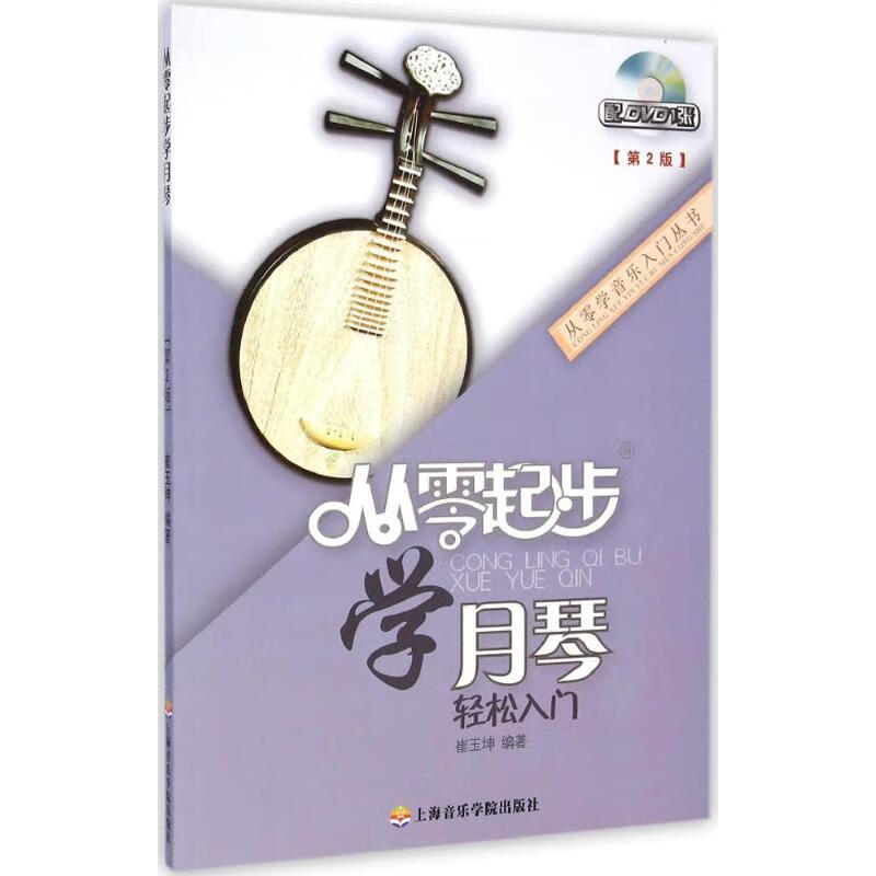 从零起步学月琴(第2版)