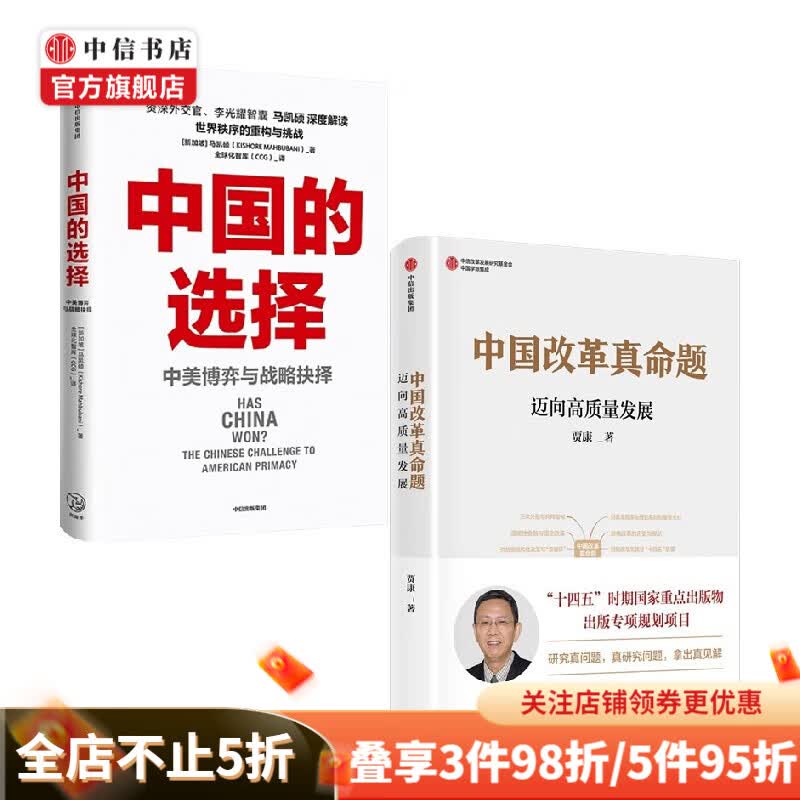 中国的选择+中国改革真命题 套装2册 马凯硕 著 政治
