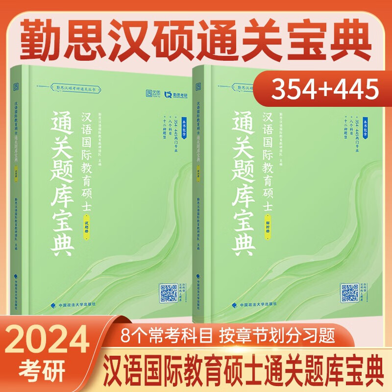 【现货先发】2024勤思考研汉硕 354基础知识+445基础知识解析+通关宝典+真题正解+写作突破+预测4套卷 汉语教育硕士考研教材辅导书 勤思汉硕通关题库宝典