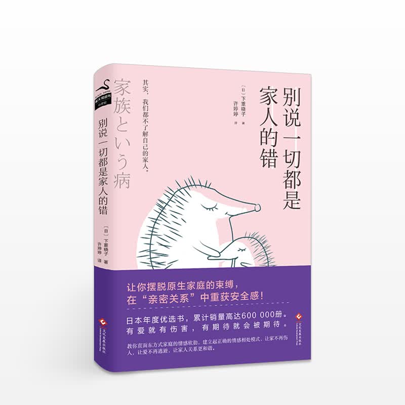 别说一切都是家人的错 日下重晓子 婚姻家庭 日本 重新思考家人的意义 中信