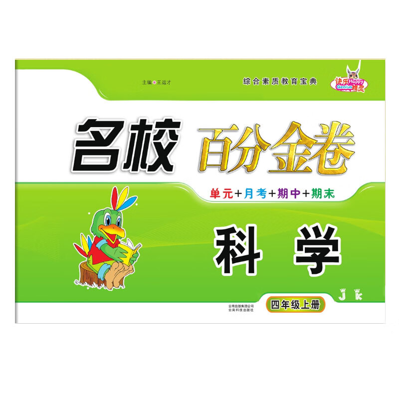 2022新版 名校百分金卷 四年级上册 科学 教科版JK 小学4年级上册科学考试卷知识清单单元月考期中期末复习测