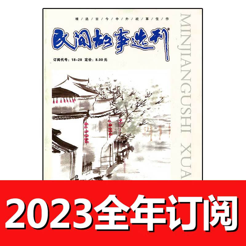 民间故事选刊杂志2023年1-6期上下今古传奇文摘文学 第2期上下