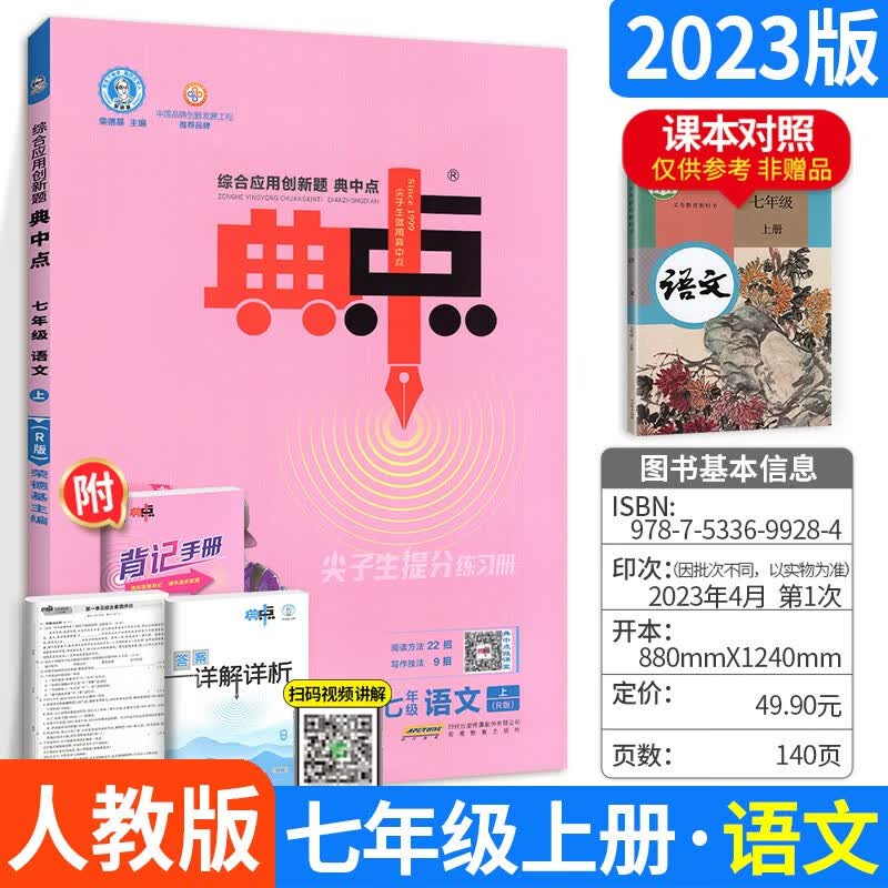 科目自选】初中荣德基典中点七年级上下册语文数学英语初一练习题 上册语文 人教版 7年级