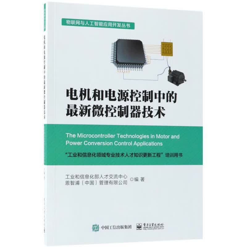 电机和电源控制中的~~微控制器技术9787121345876