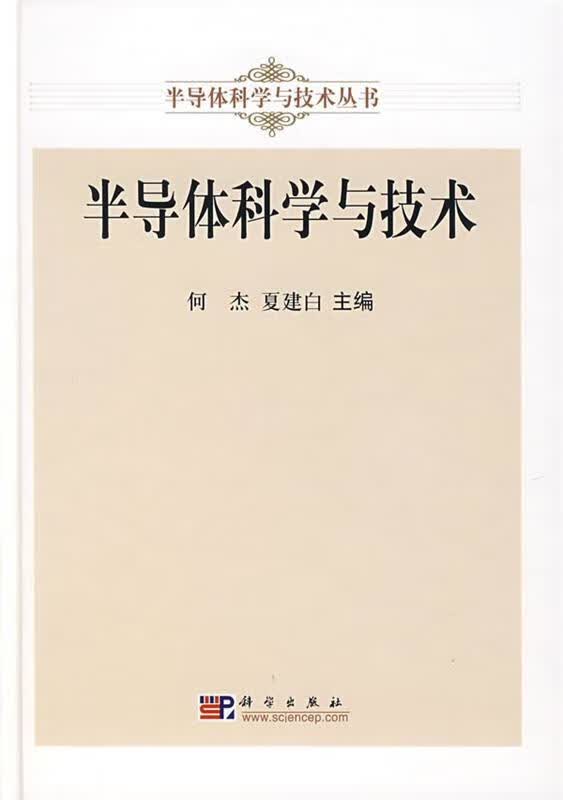 半导体科学与技术 何杰,夏建白主编